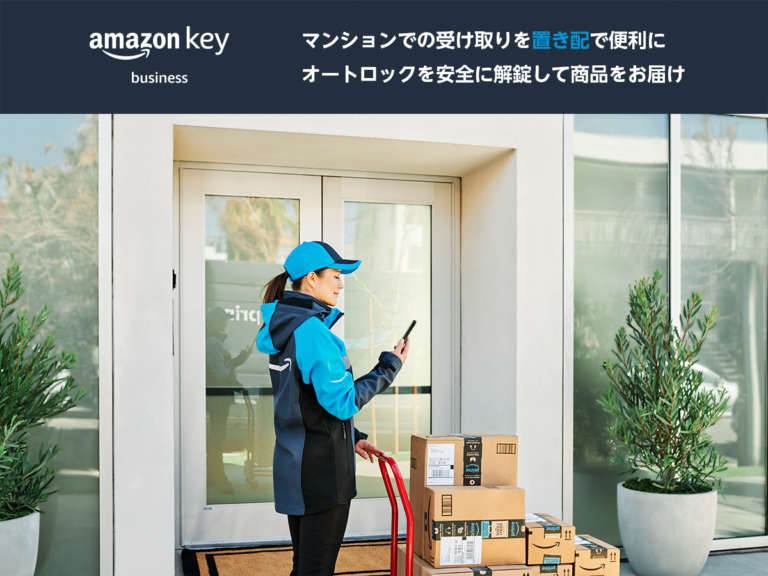 Amazonが無料で提供、配送の時だけオートロックを解除する仕組み、賃貸で広がる | 賃貸トレンド