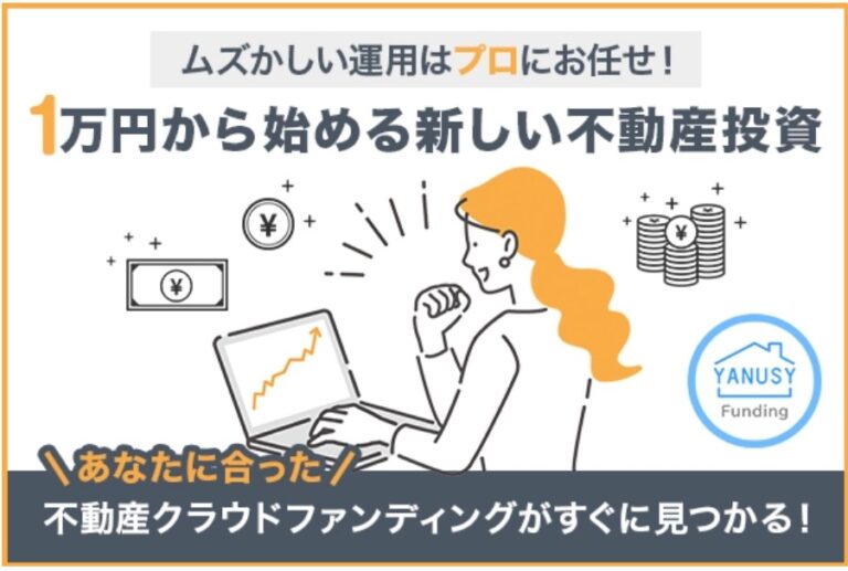 複数の不動産クラファン情報を提供 募集中案件を一括閲覧 | 賃貸トレンド